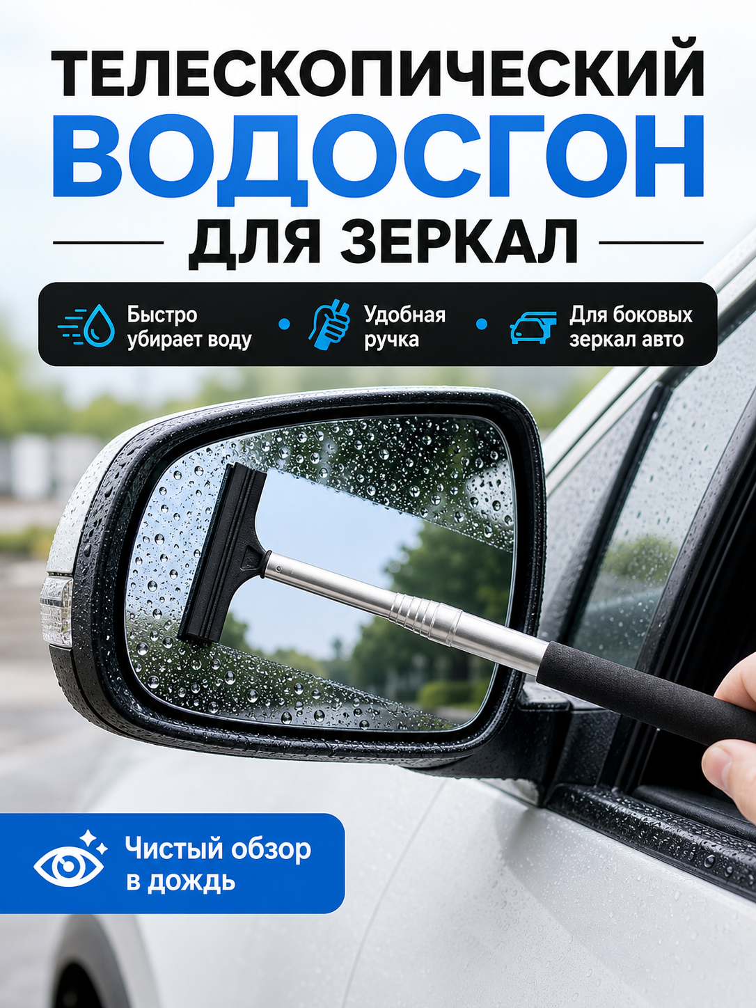 Водосгон для автомобиля, выдвижной (телескопический) стеклоочиститель, щетка для зеркал и окон / сгон для воды с зеркал