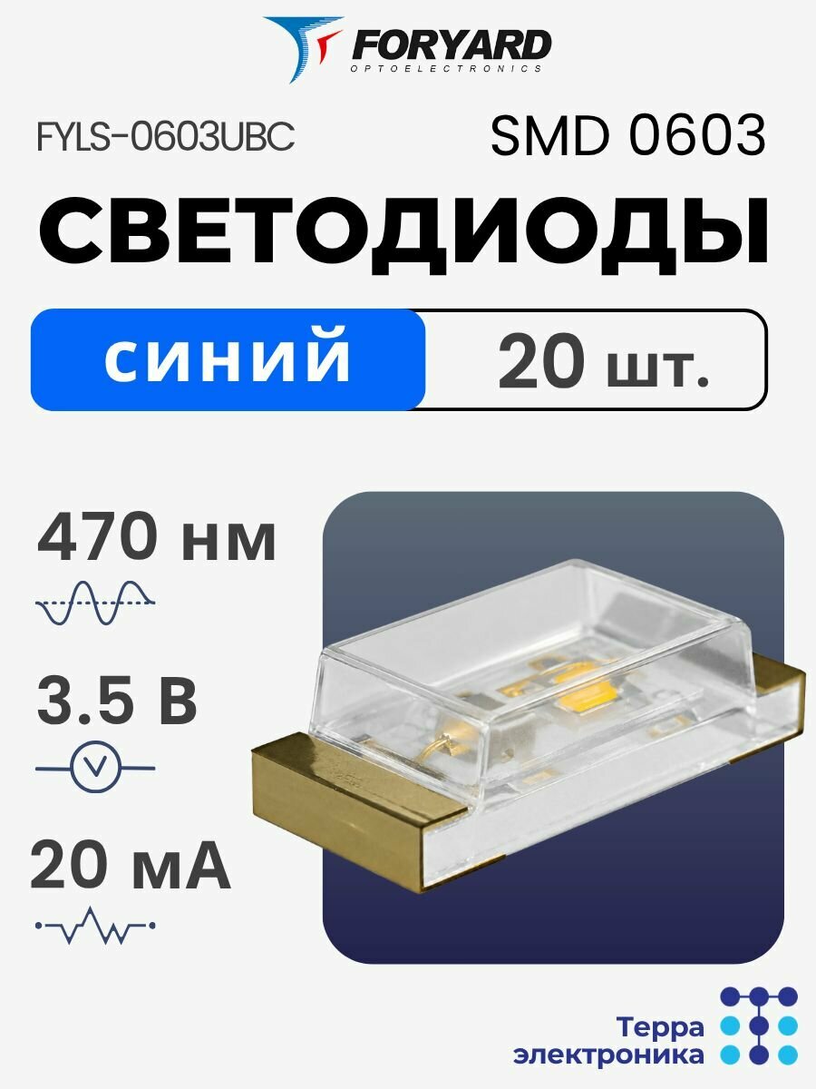 FORYARD Светодиод LED SMD 0603 синий, 3.5 В, 20 мА, 470 нм, 20 шт.