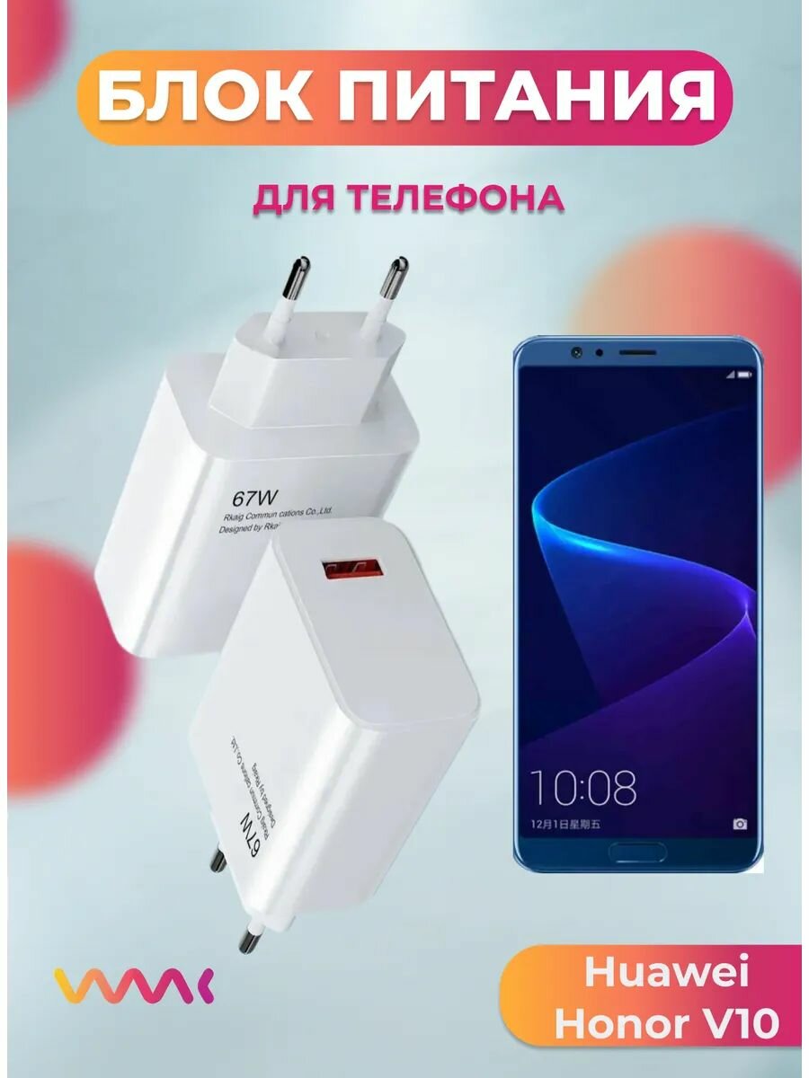 Блок питания для Huawei Honor V10.