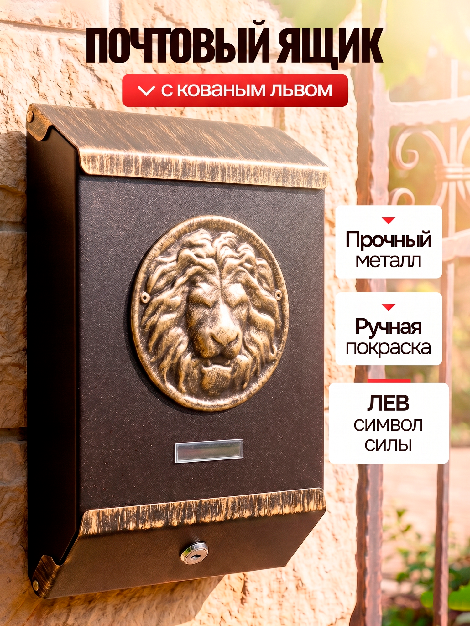 Ящик почтовый полистрой с накладкой "Лев" (в центре)/цвет: золотой/для почты и писем/уличный ящик с ключом