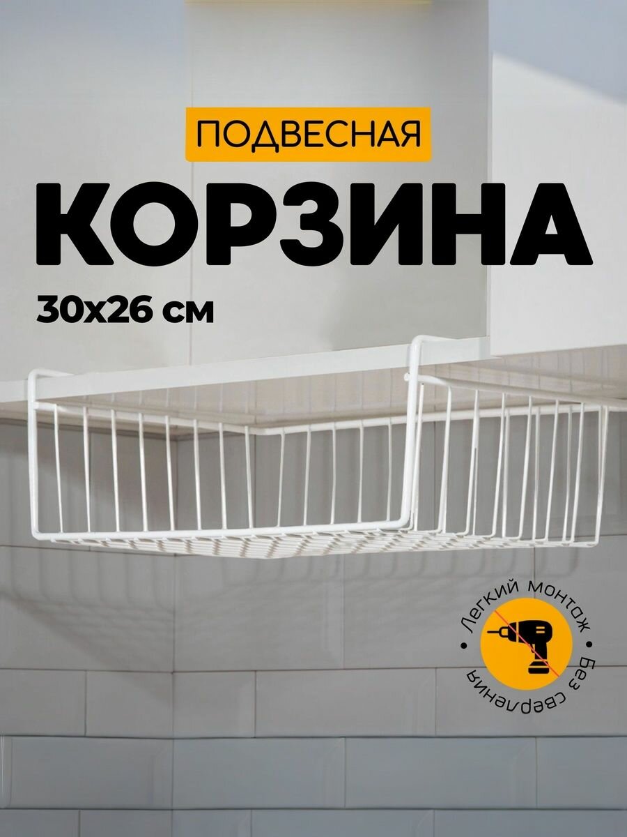 Корзина подвесная металлическая для хранения - Белая
