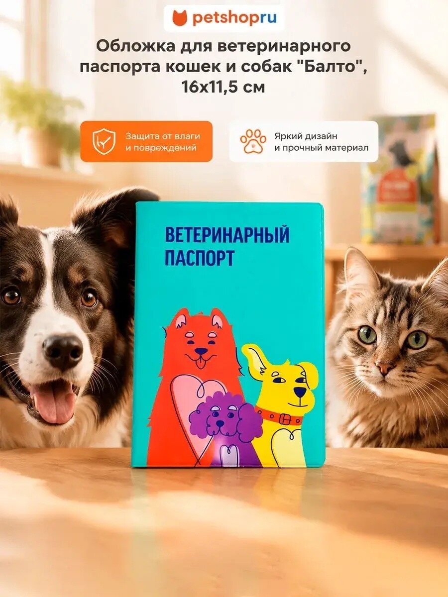 Yami Yami Обложка для ветеринарного паспорта кошек и собак "Балто", 16х11,5 см