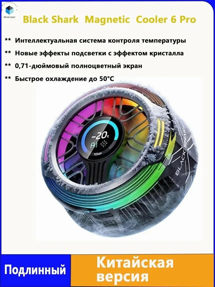 Black Shark Magnetic Cooler 6 Pro чёрный Полупроводниковое теплоотведение, полноцветный интеллектуальный экран, игровая система охлаждения, высокая мощность 35 Вт.