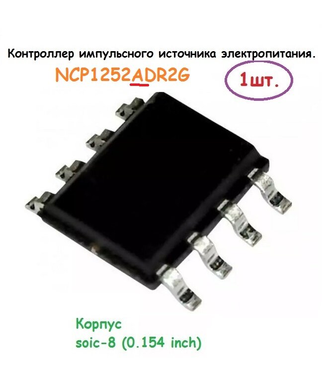 Микросхема новая NCP1252ADR2G , ШИМ контроллер, корпус: SO-8 -----> 1 штука. В наличие!
