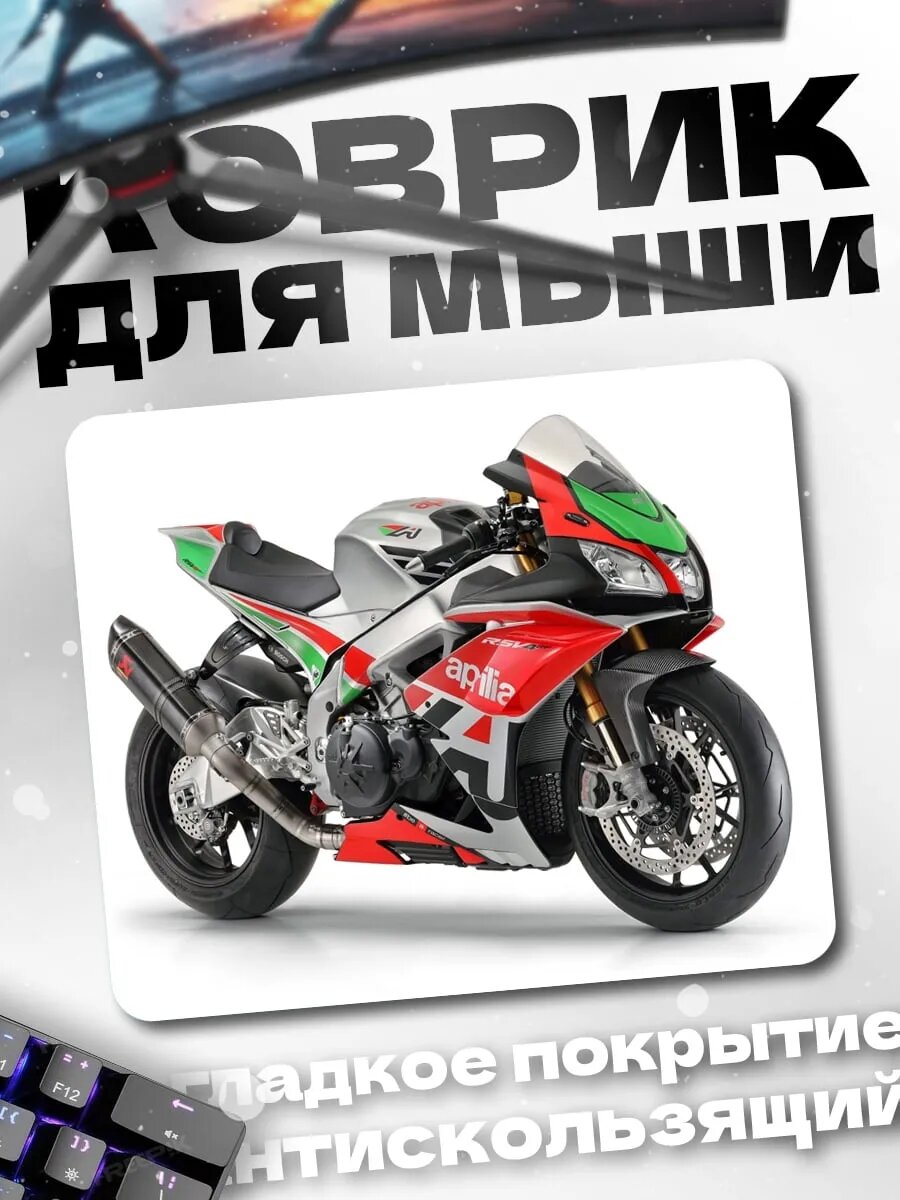 Коврик для мыши Спортивный мотоцикл Aprilia