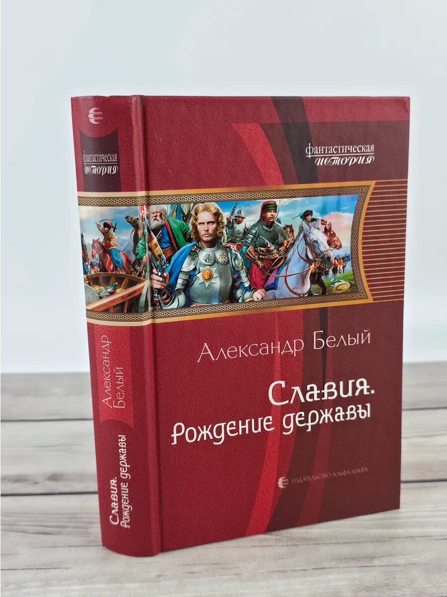 Славия. Рождение державы | Белый Александр