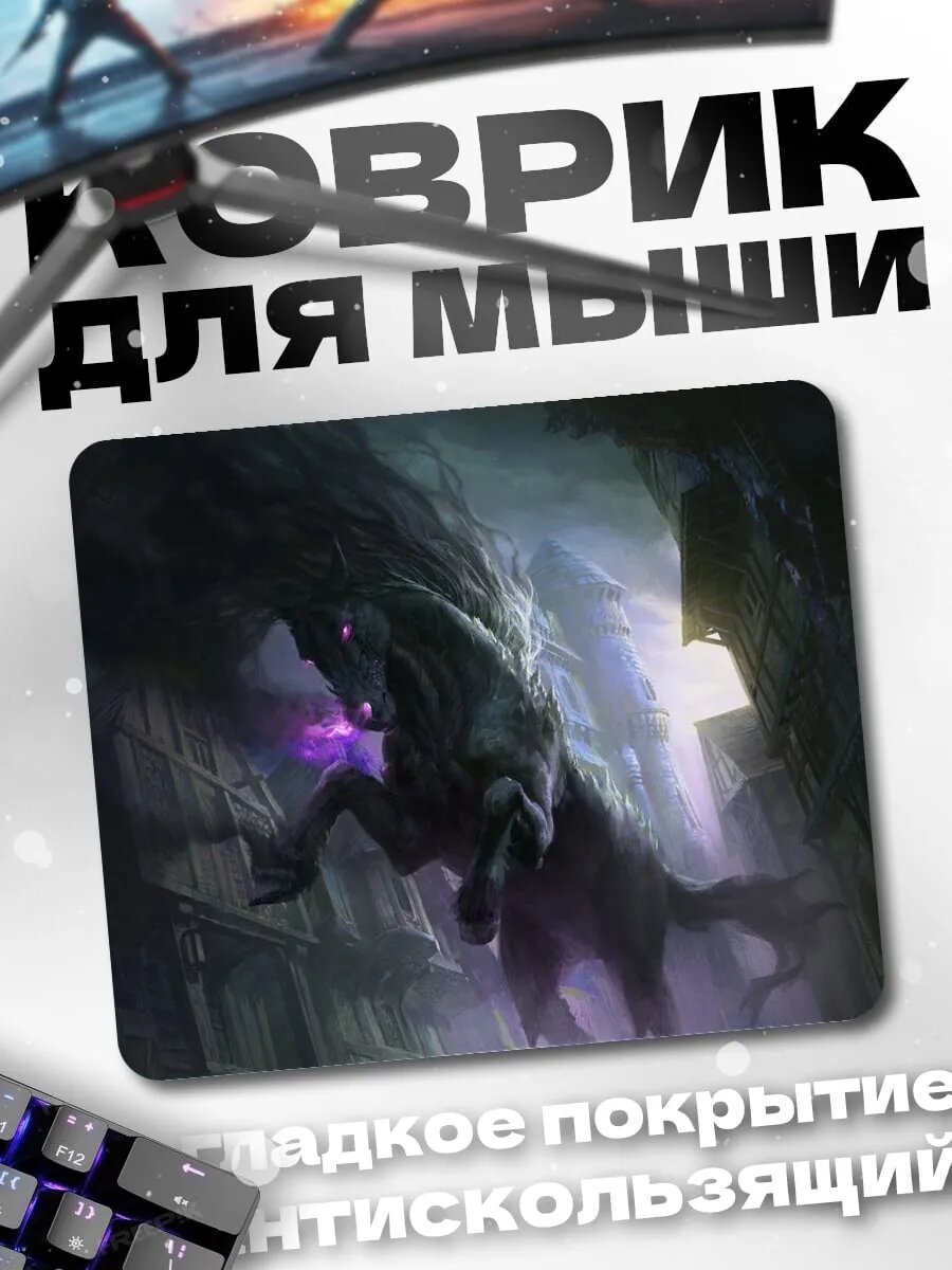 Коврик для мыши Темный пегас