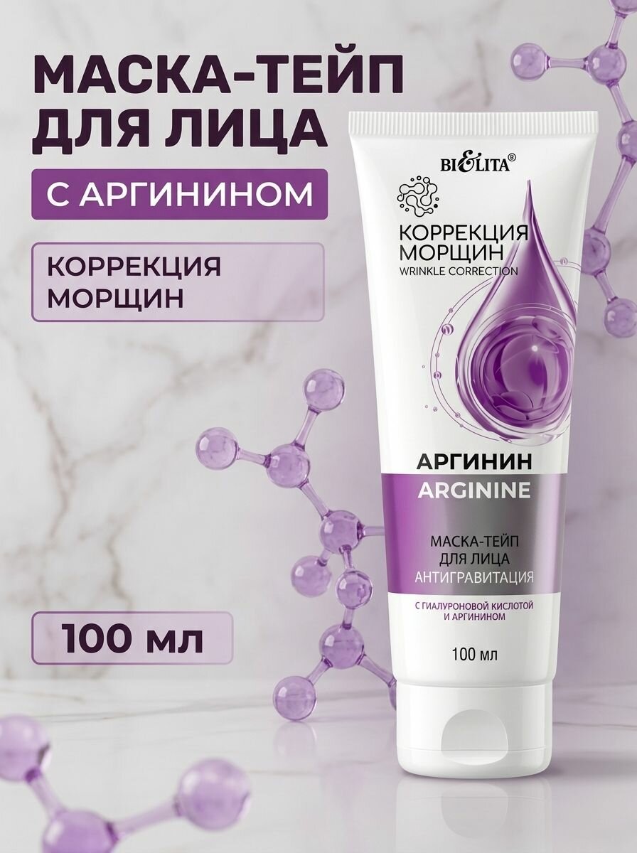 Маска-тейп для лица Антигравитация Коррекция морщин Аргинин лифтинг-эффект и разглаживание овала лица, 100 мл