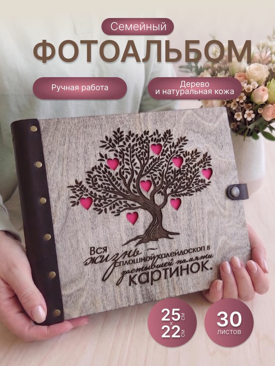 Фотоальбом семейный большой для вклеивания фотографий деревянный свадебный книга альбом