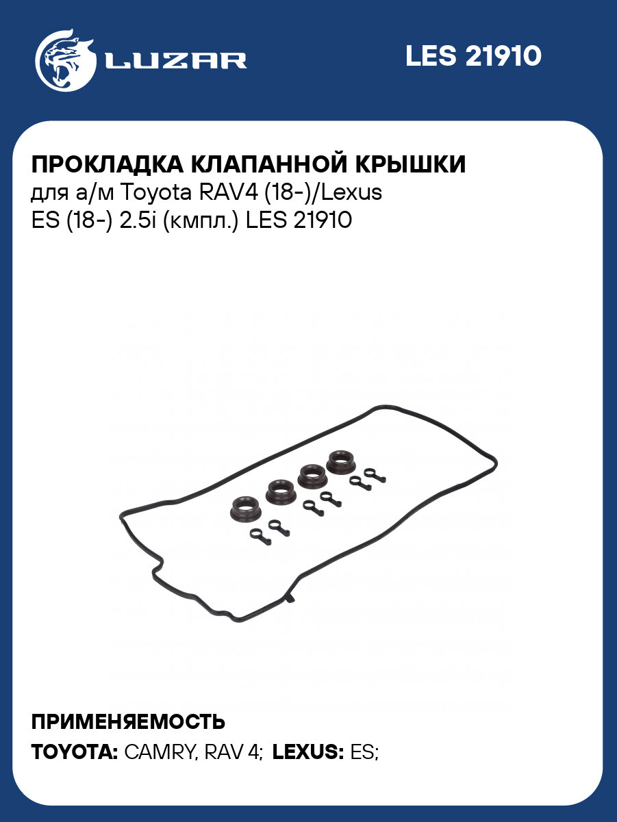 Прокладка клапанной крышки для а/м Toyota RAV4 (18-)/Lexus ES (18-) 2.5i (кмпл.) LES 21910 LUZAR