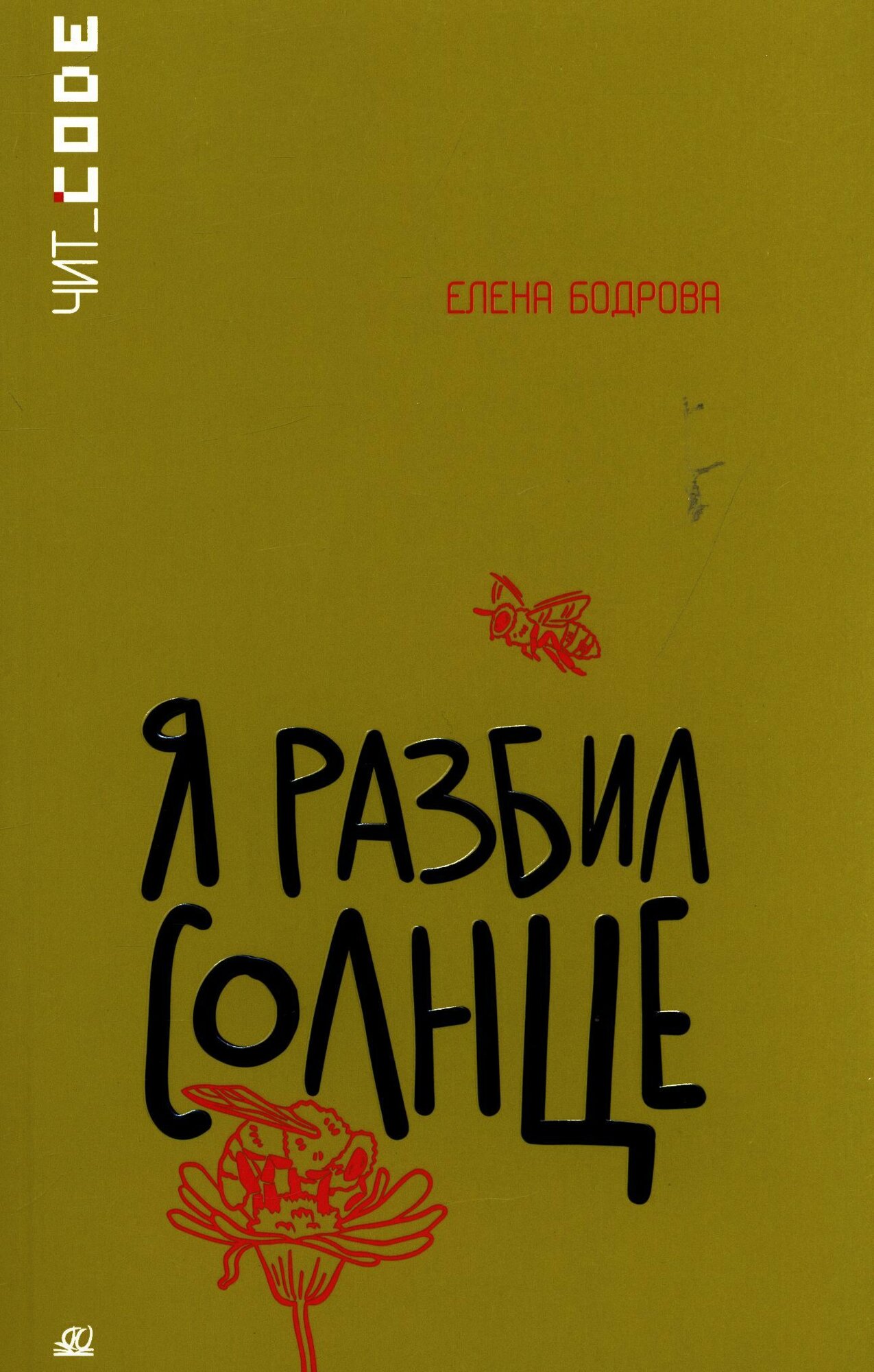 Бодрова: Я разбил солнце. Серия Чит. Код 2024, Мягкая обложка