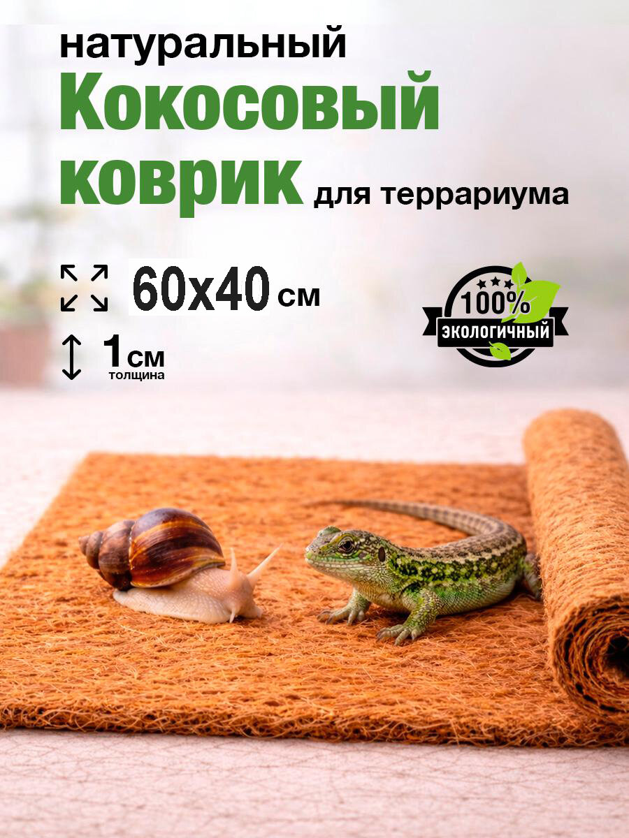 Кокосовый коврик для террариума, субстрат для улиток и змей 60*40 см