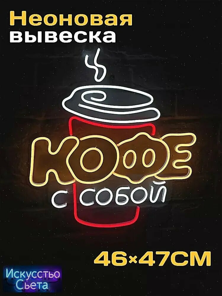 Неоновая вывеска Кофе с собой 44х48CM