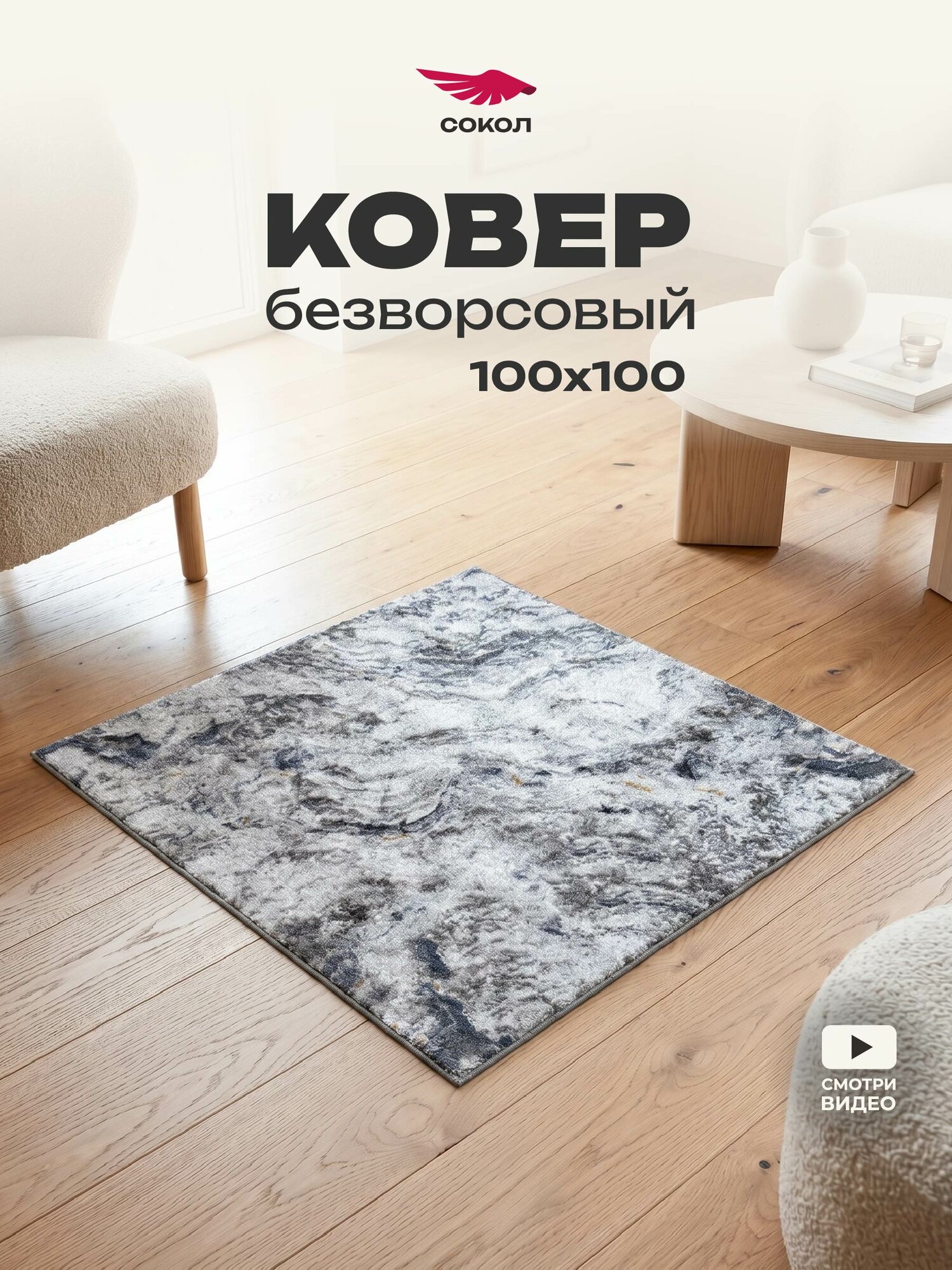 Коврик прикроватный 100*100 см, безворсовый, квадратный, на пол, в спальню, в комнату, белый, серый
