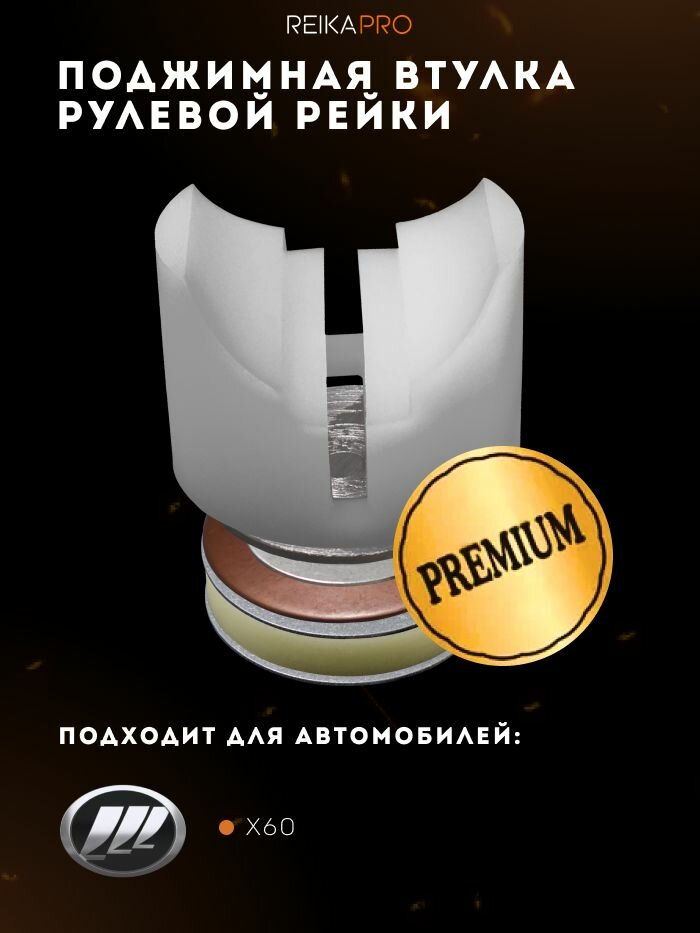 PREMIUM Поджимная втулка рулевой рейки Lifan X60 (08.2012-04.2022)