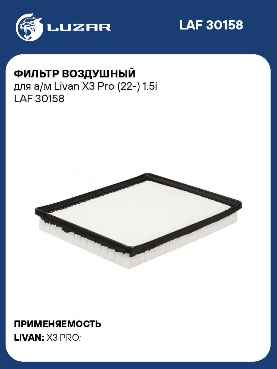 Фильтр воздушный для а/м Livan X3 Pro (22-) 1.5i LAF 30158 LUZAR