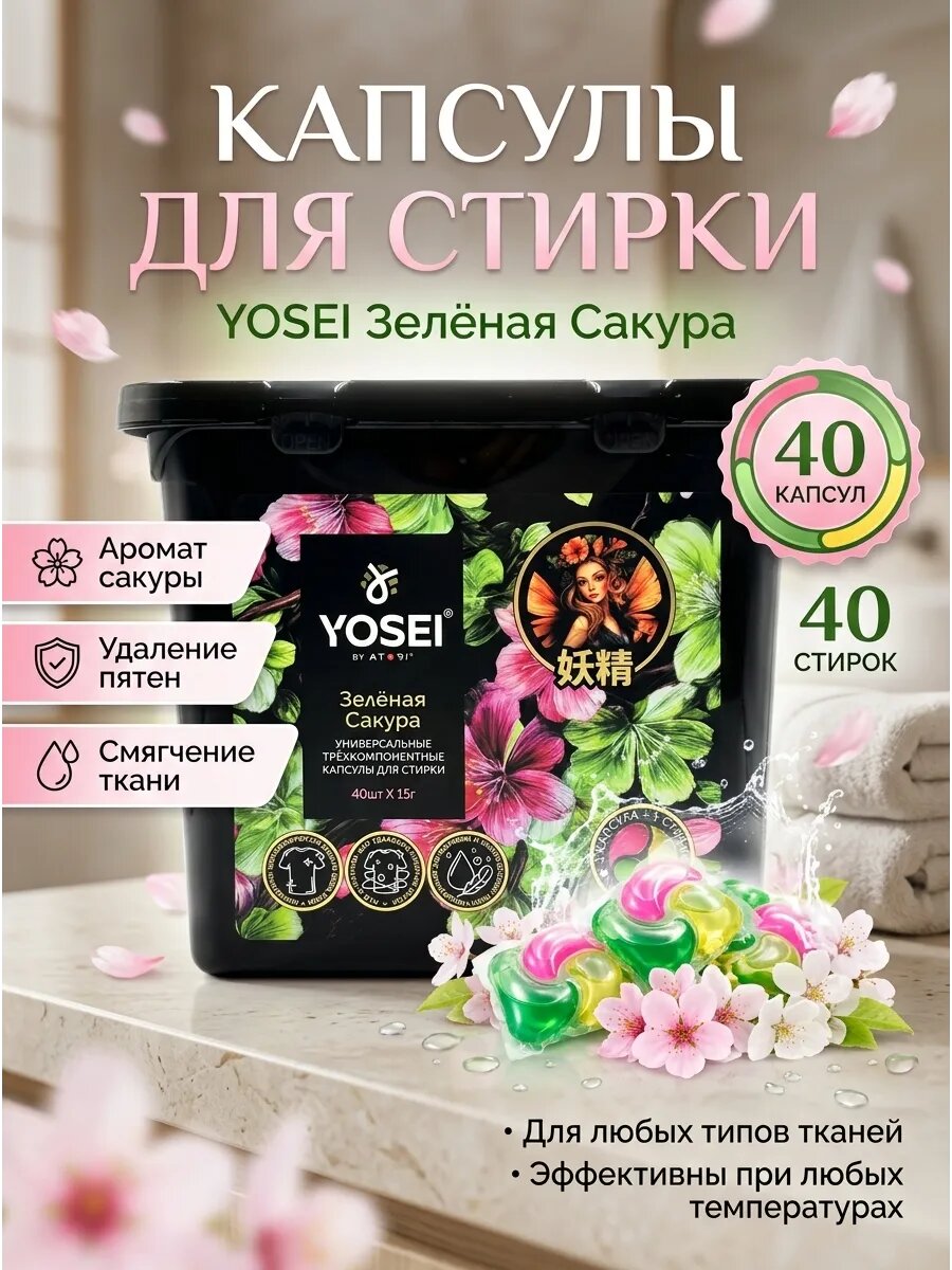 Капсулы для стирки с ароматом сакуры 40 шт