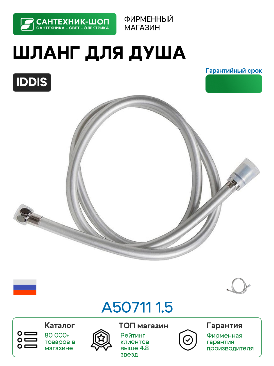 Шланг для душа Iddis A50711 1.5 Хром
