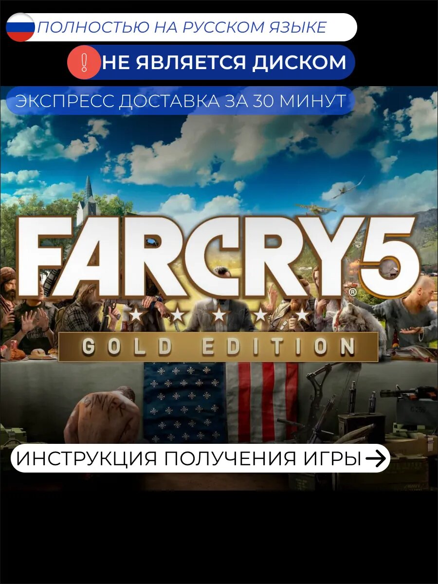 Игра Far Cry 5, Gold Edition, для PlayStation 4 и PlayStation 5, полностью на русском