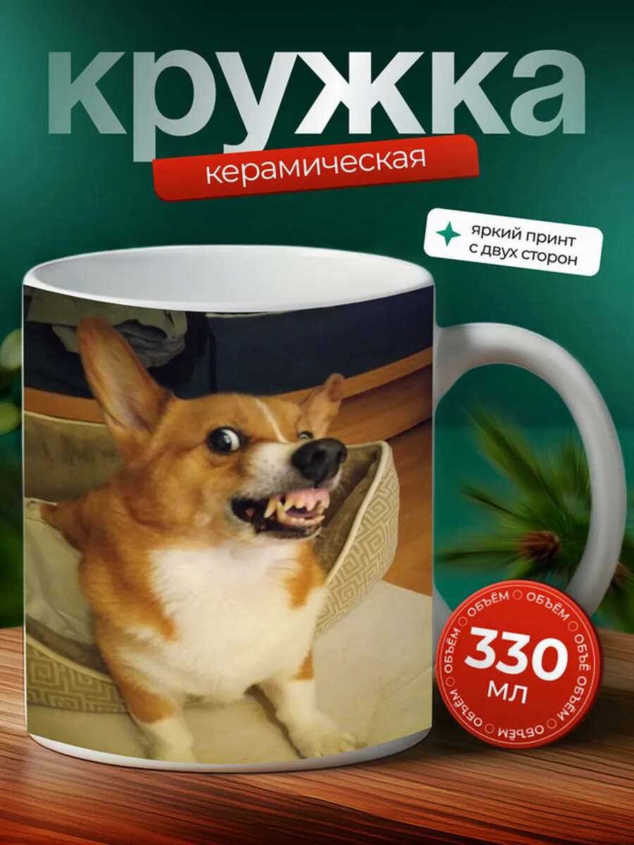 Кружка Вельш-корги 22,