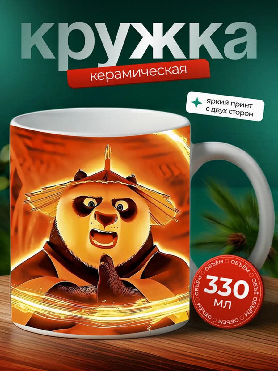 Кружка Кунг-фу Панда,