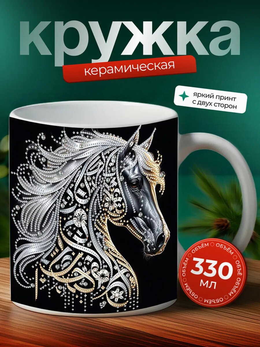 Кружка лошадь в блестках пусть жизнь сияет
