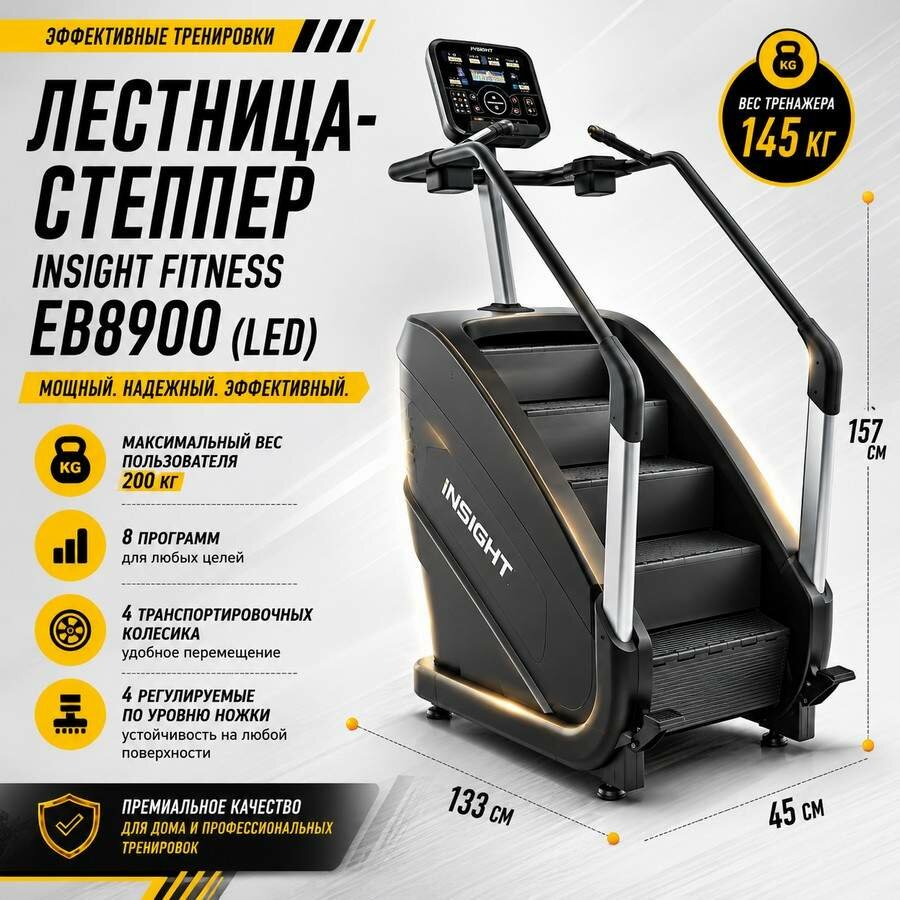 Лестница-степпер Insight Fitness EB8900 (LED)