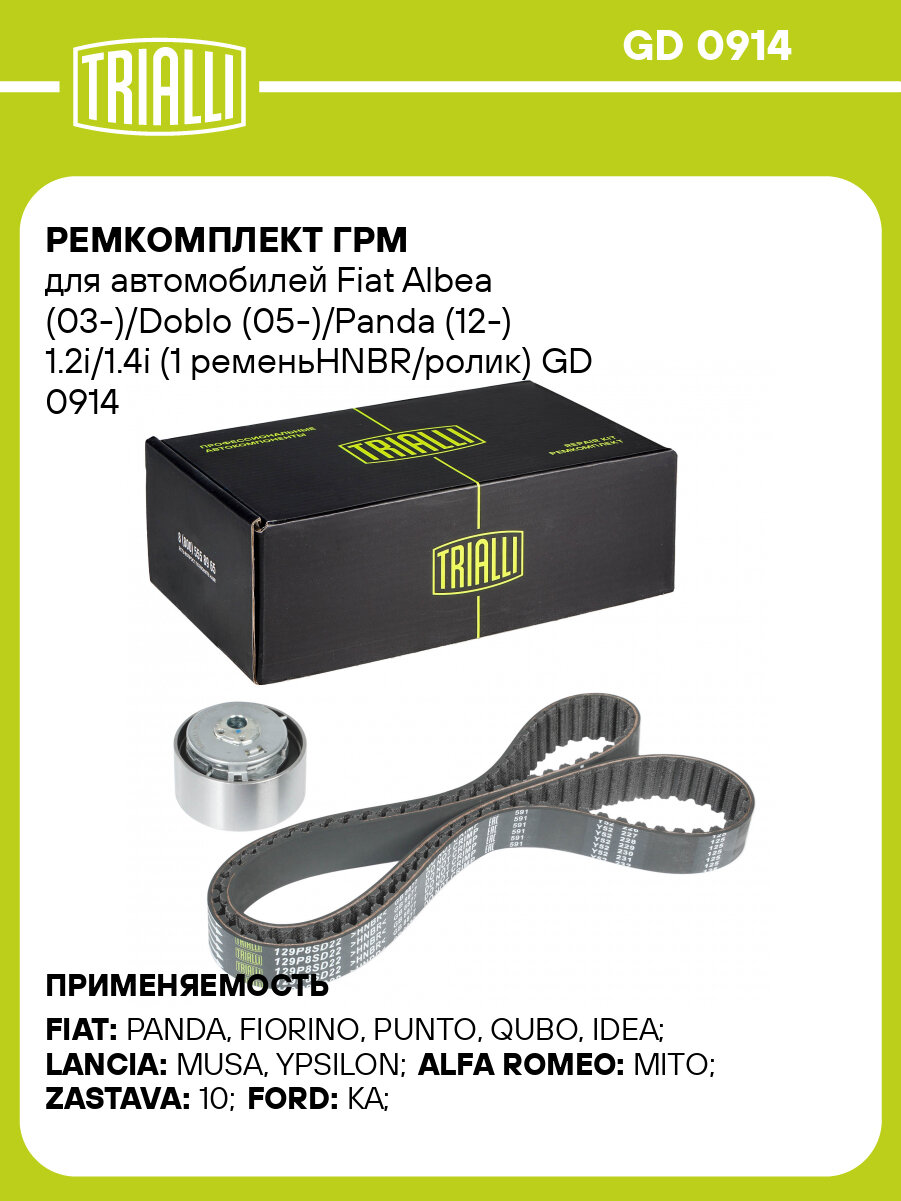 Ремкомплект ГРМ для автомобилей Fiat Albea (03-)/Doblo (05-)/Panda (12-) 1.2i/1.4i (1 ременьHNBR/ролик) GD 0914 TRIALLI