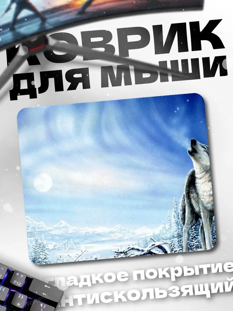 Коврик для мыши волк северное сияние