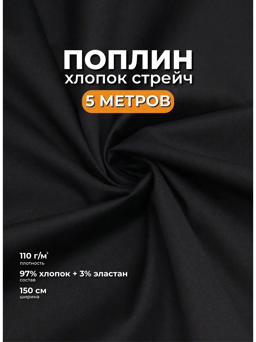 Поплин стрейч ткань для шитья отрез 5 метра с хлопком и эластаном