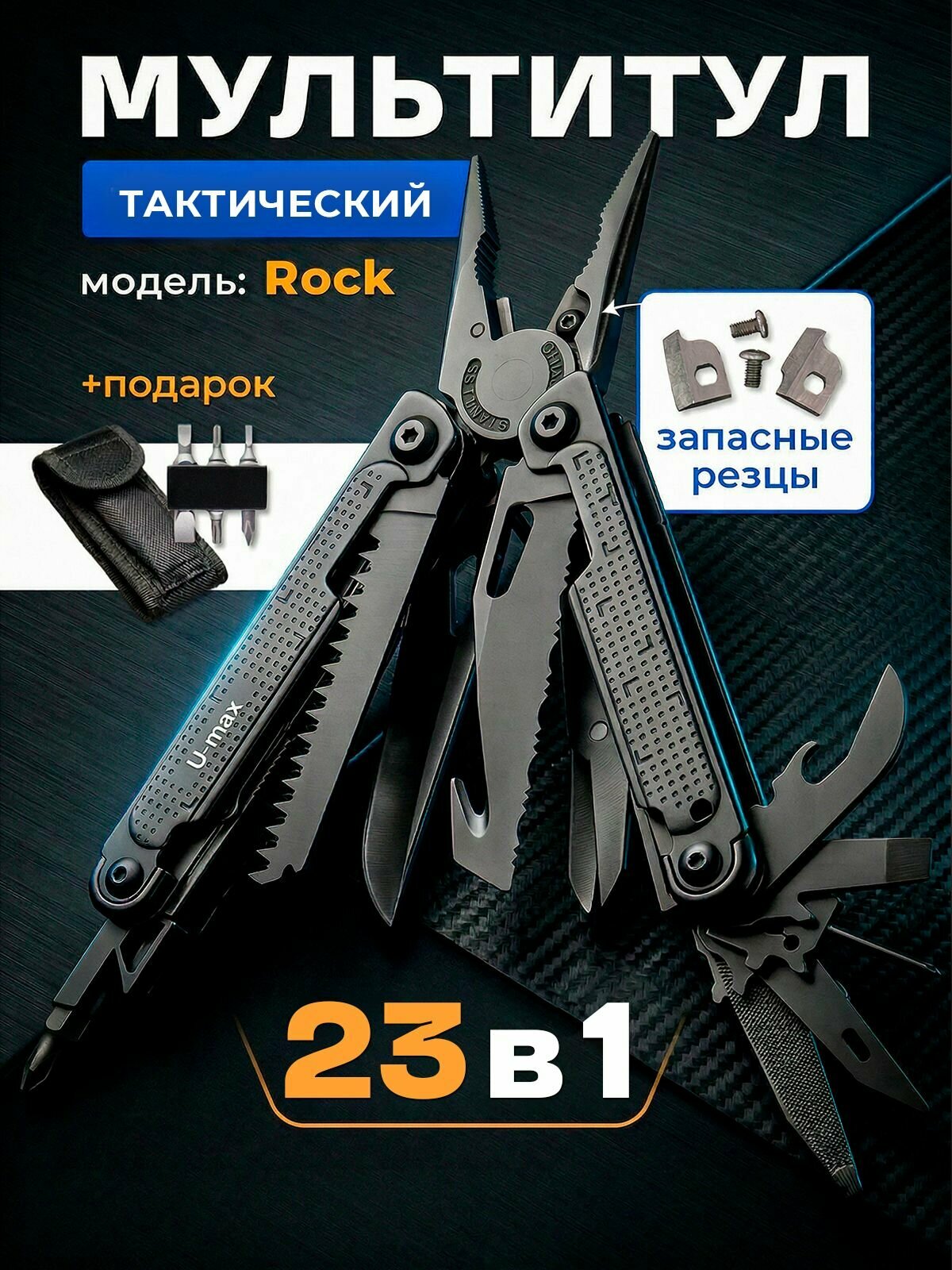 Мультитул тактический U-max