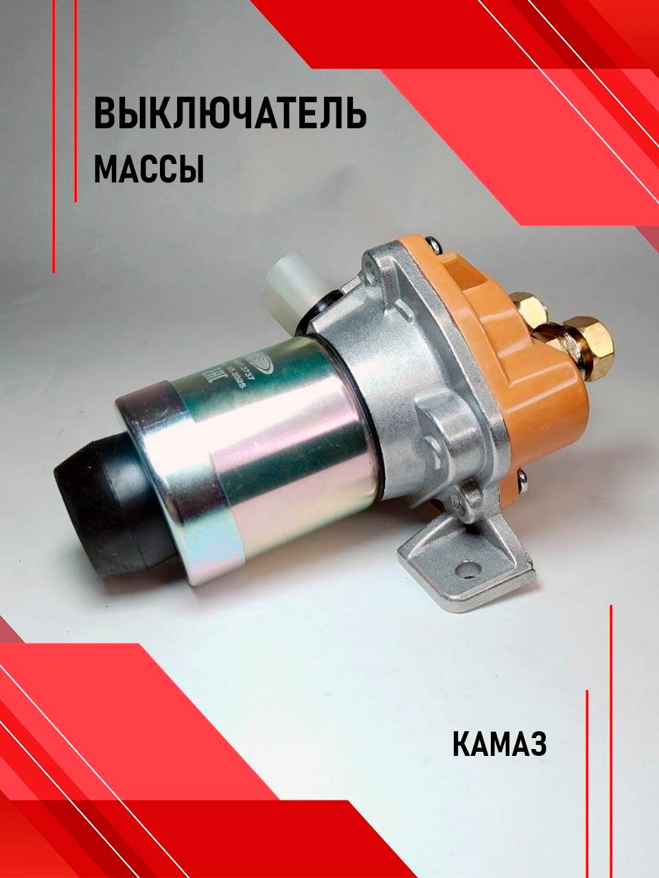 Выключатель массы для а/м Камаз тропическое исполнение Чебоксары