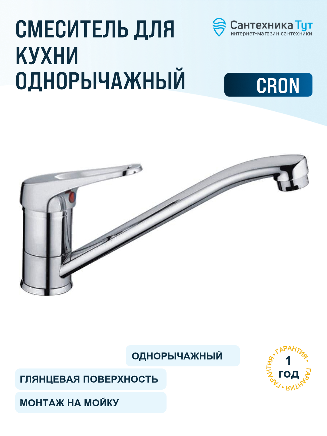 Смеситель для кухни Cron CN13 CN4213 хром, рычажный, силумин