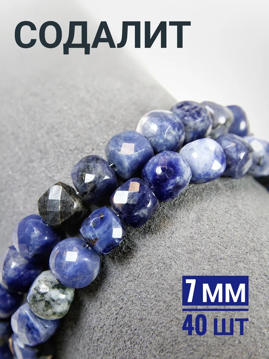 Набор бусин - Содалит - Кубик грань - 7 мм, 40 шт
