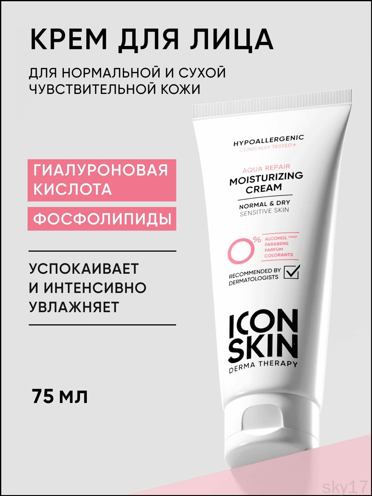 ICON SKIN Крем для лица Aqua Repair увлажняющий и успокаивающий для сухой и нормальной чувствительной кожи, гипоаллергенно, 75 мл