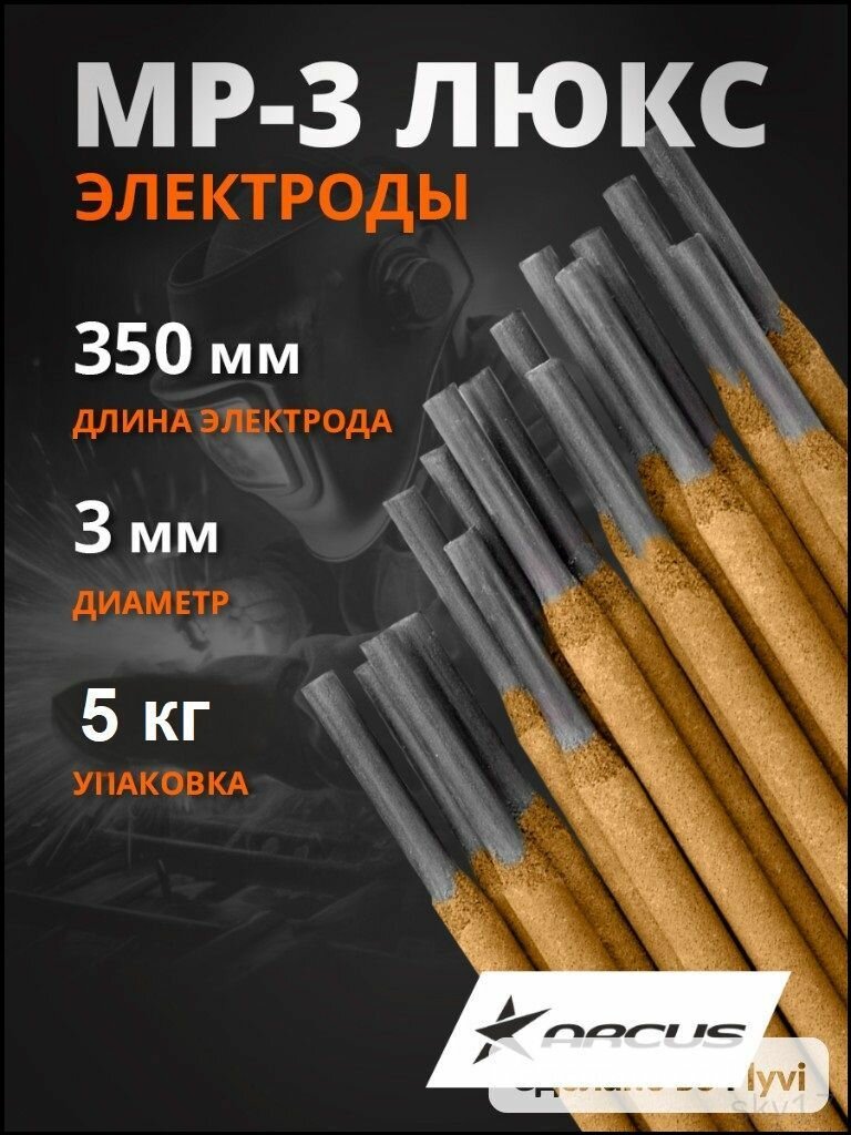 Электроды для сварки 3мм 5кг, МР-3 люкс ARCUS