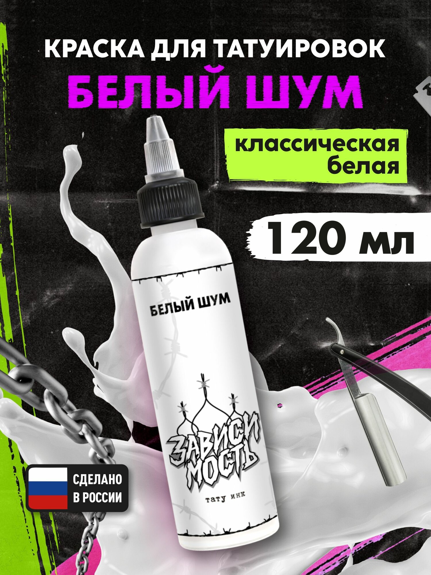 Краска для тату классическая белая Белый шум 120 мл