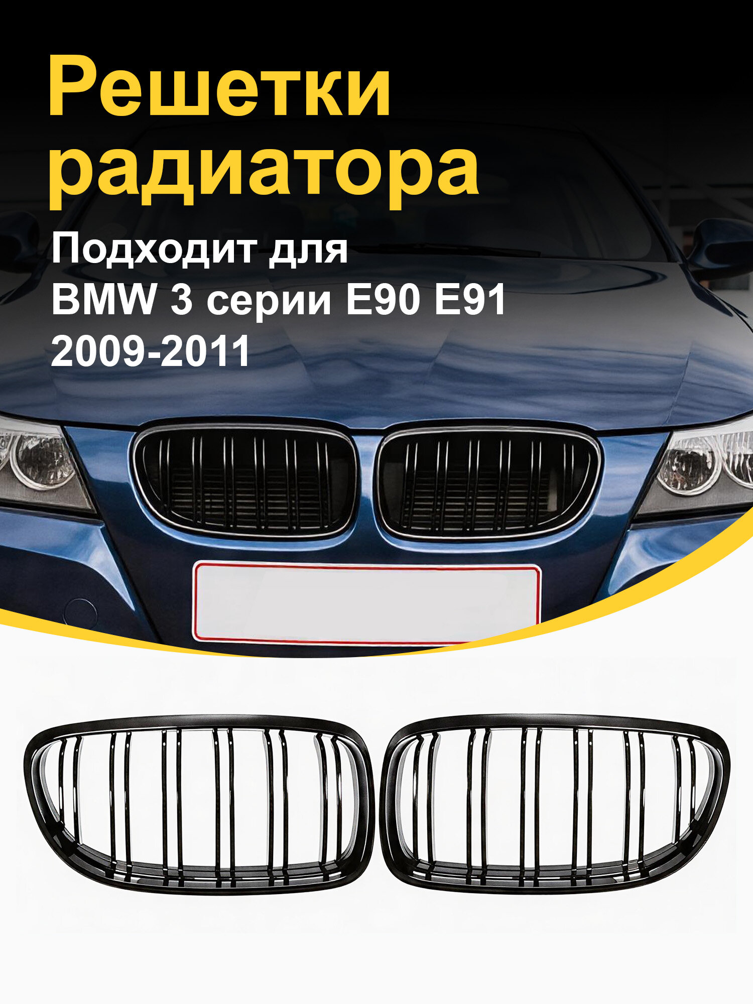 Решетка радиатора (ноздри) БМВ E90 двойные ребра для BMW 3 Series 2009-2011 m-lookерный глянец