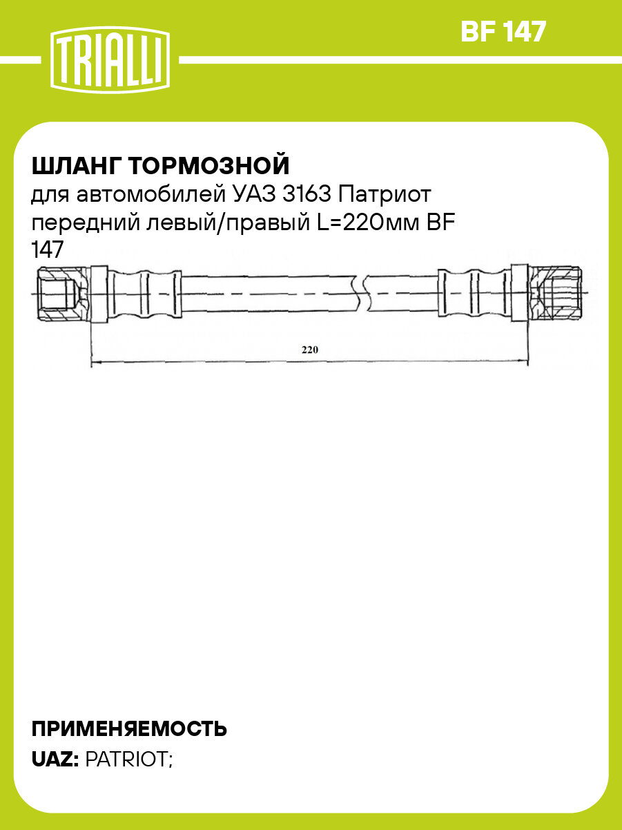 Шланг тормозной для автомобилей УАЗ 3163 Патриот передний левый/правый L 220мм TRIALLI BF 147