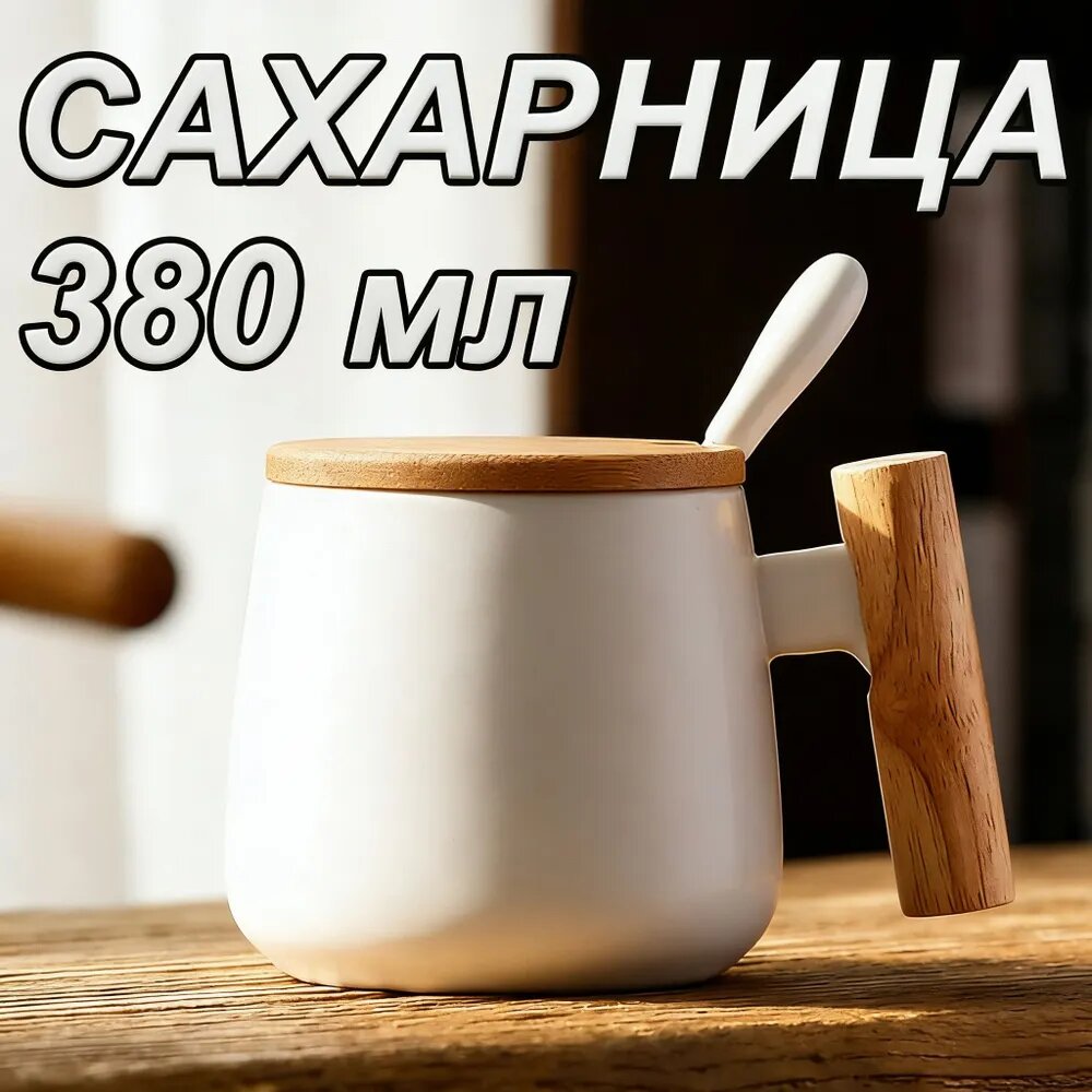Сахарница, 380 мл, диаметр 8.5 см, с ложкой и крышкой, белая керамика