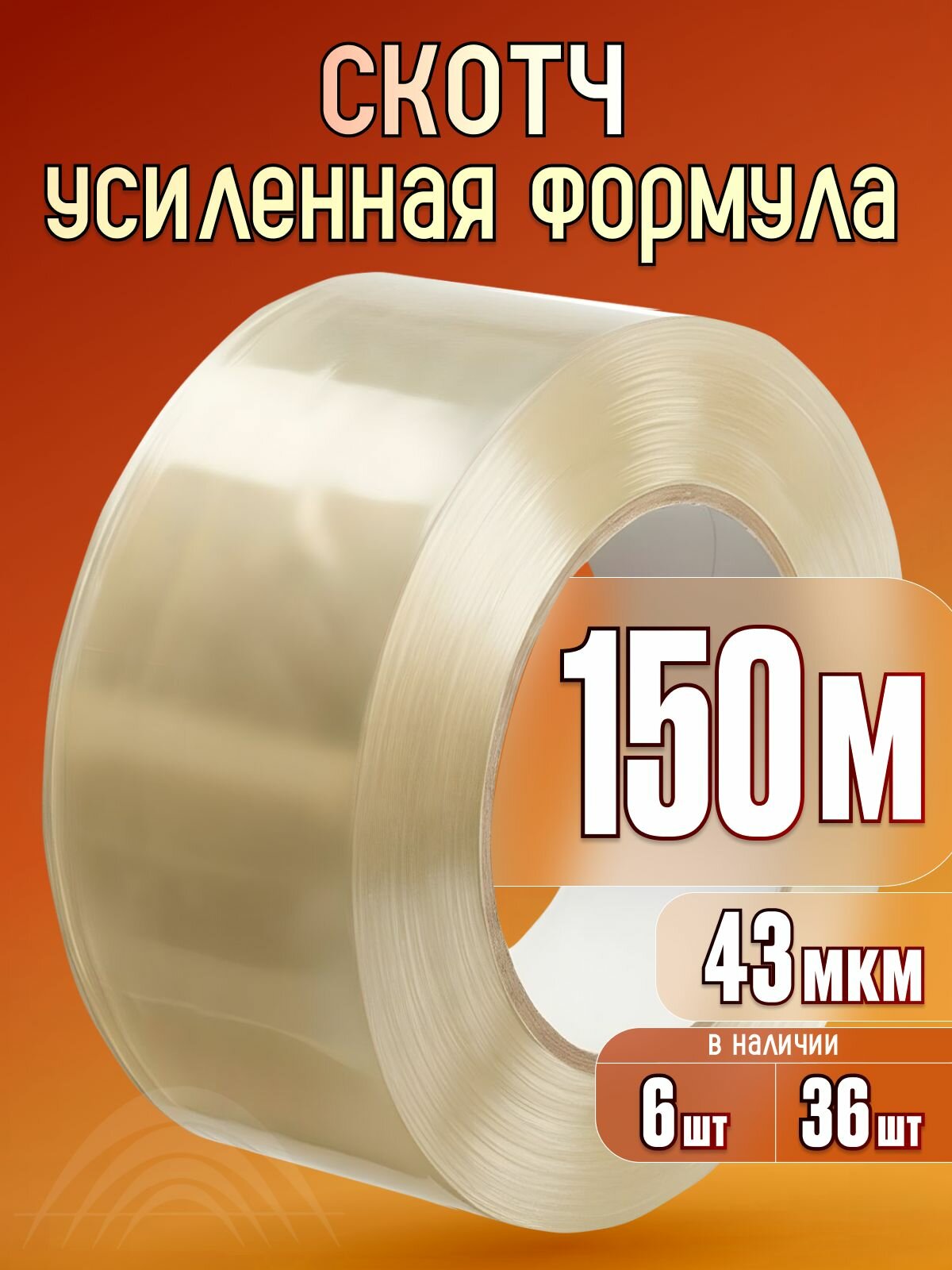 Скотч, клейкая лента 150м*1 штука