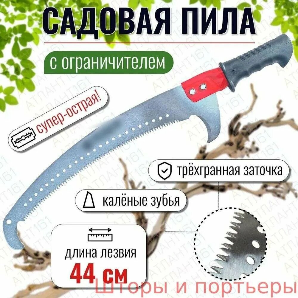 Ножовка, пила ручная садовая атлант, с ограничителем, креплением под черенок или штангу