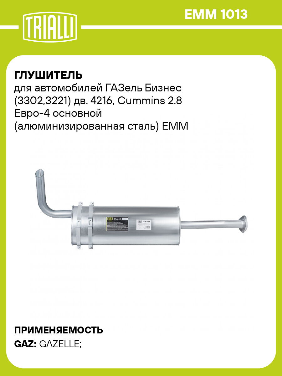Глушитель для автомобилей ГАЗель Бизнес (3302,3221) дв. 4216, Cummins 2.8 Евро-4 основной (алюминизированная сталь) EMM 1013 TRIALLI