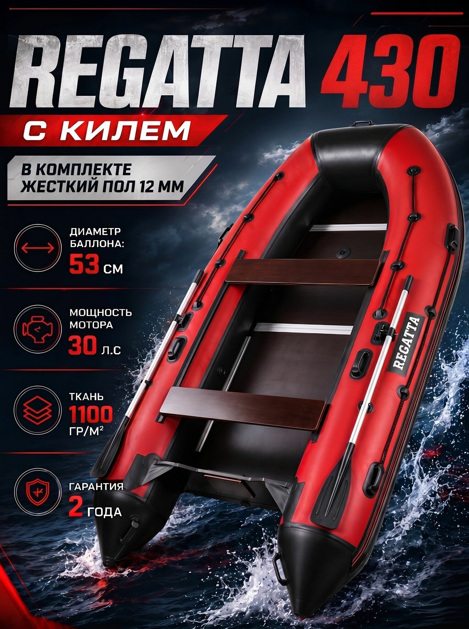 Regatta 430 черно-красная, надувная лодка ПВХ с килем и жёстким пайолом (полом), восьмиместная, под мотор до 30 л. с, для рыбалки, охоты и прогулок