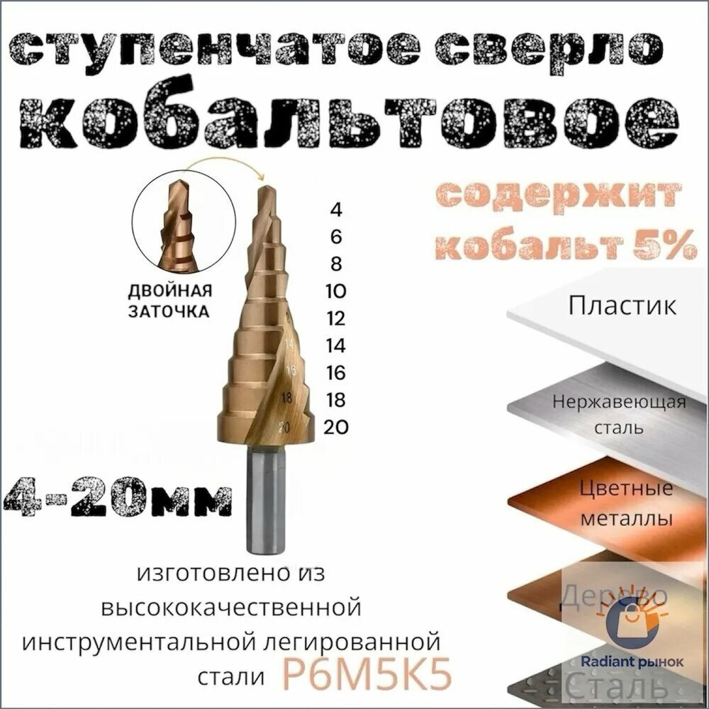Сверло ступенчатое кобальтовое конусное по металлу 4-20 Р6М5К5