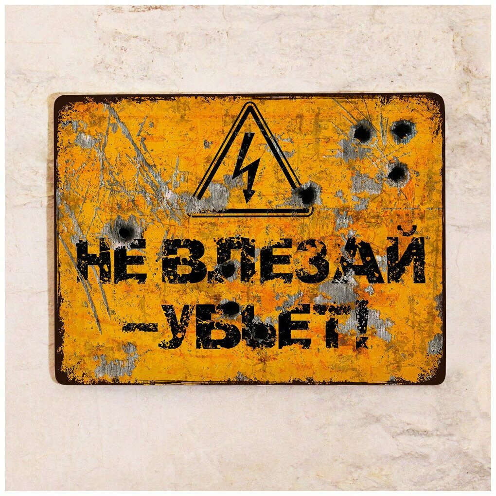 Жестяная табличка в стиле лофт Не влезай убьет, прикольная, винтажная, с эффектом ржавчины, металл, 20х30 см