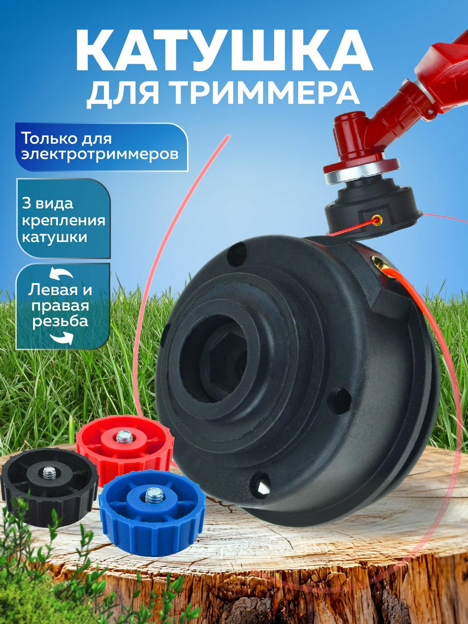 Катушка для триммера универсальная (3 вида крепления катушки)