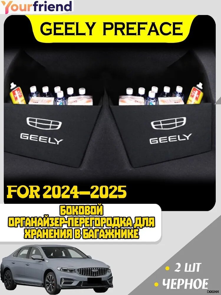 Боковой органайзер-перегородка для хранения в багажнике автомобиля Geely Preface 2023-2025