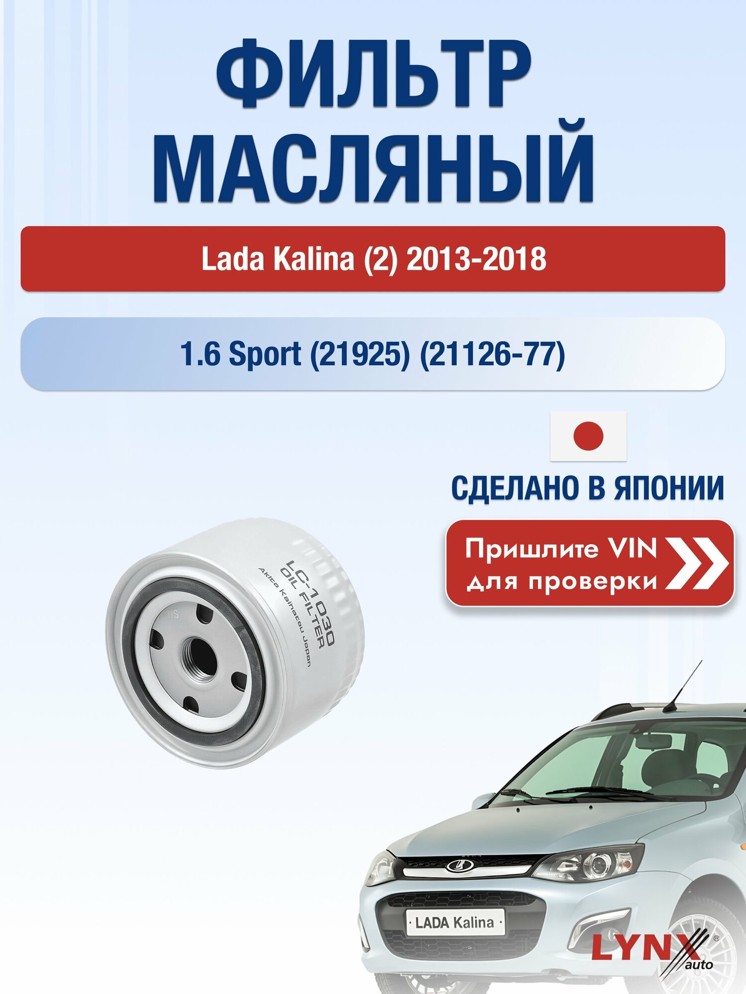 Масляный фильтр для Lada Kalina (2) 2013-2018г. Двигатель 1.6 (11186, 21126) LYNXauto Лада Калина / ВАЗ 2192, 2194