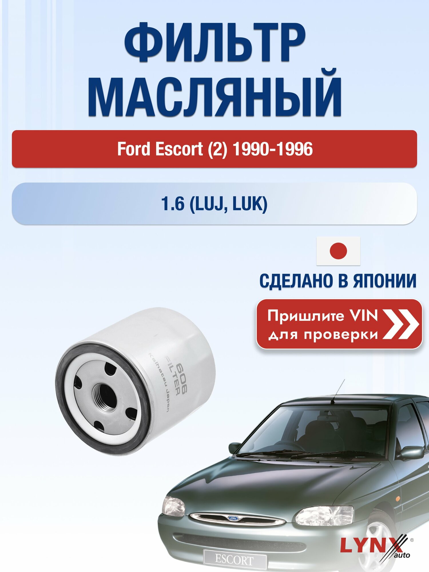 Масляный фильтр для Ford Escort (2) 1990-1996г. Двигатель 1.6 (LJF, LUJ) LYNXauto Форд Эскорт